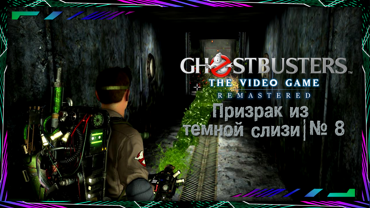 Ghostbusters: The Video Game Remastered | Прохождение | № 8