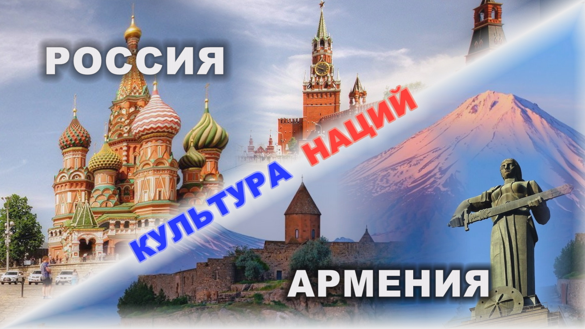 КУЛЬТУРА НАЦИЙ. РОССИЯ - АРМЕНИЯ