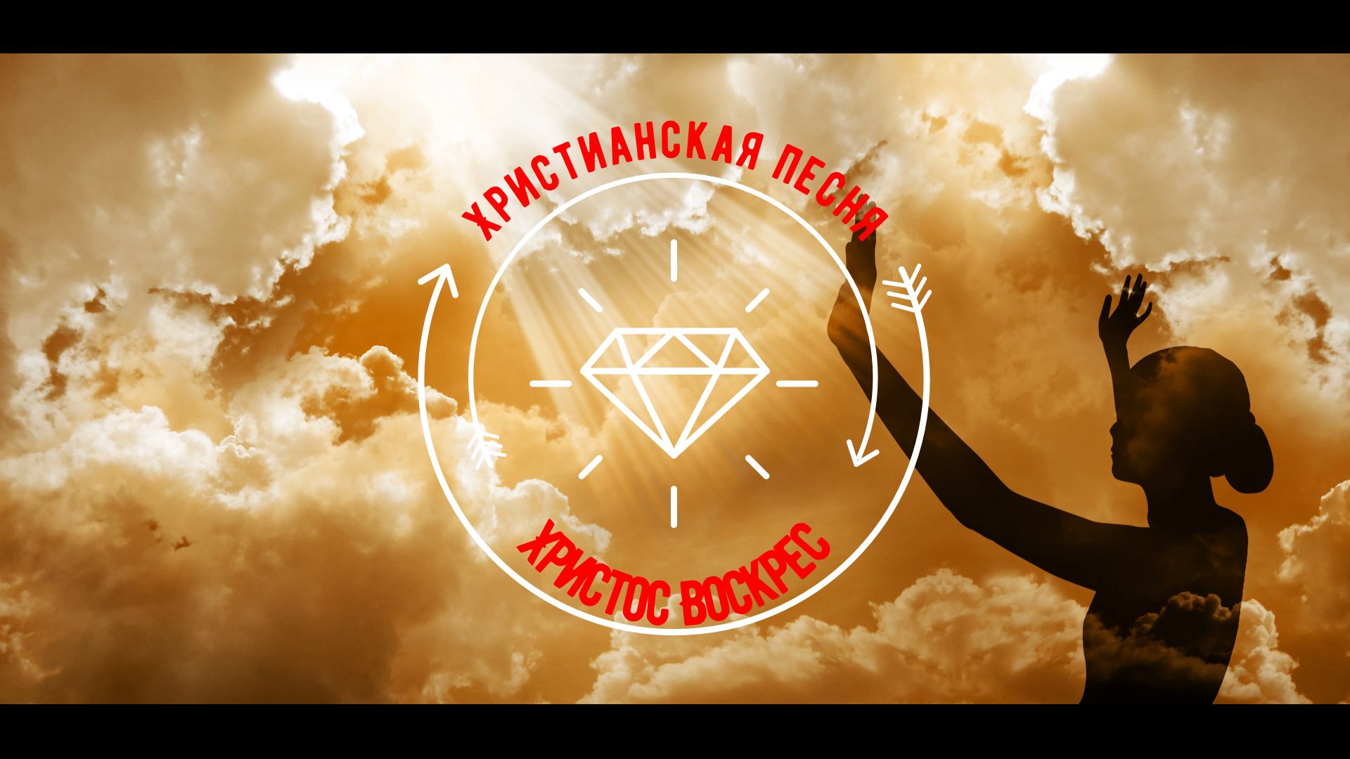 Христианская песня Христос Воскрес.mov