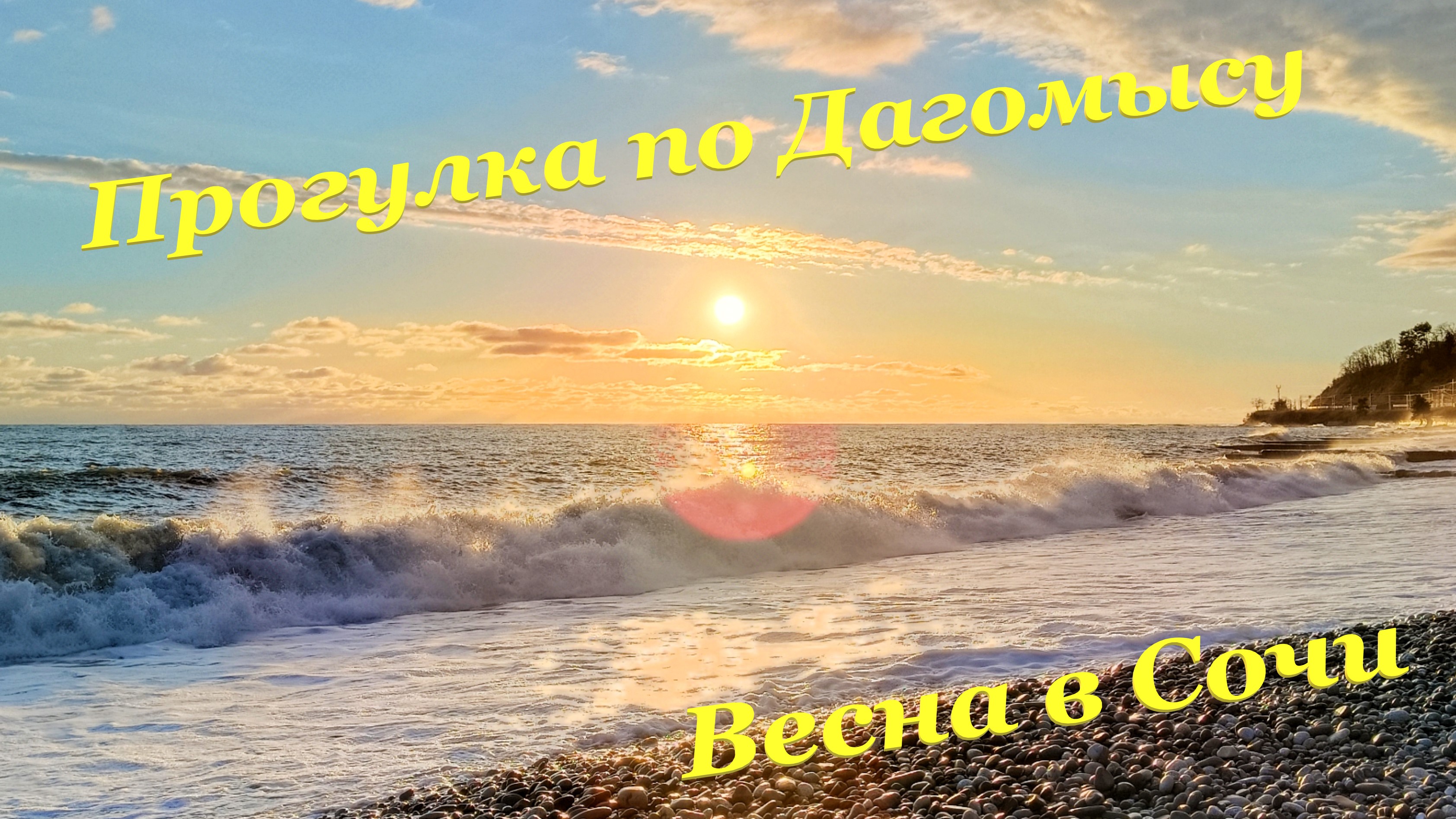 Прогулка по Дагомысу / Столовая Олива / Новая набережная у реки / Шторм на закате🌅 / Весна в Сочи🌸