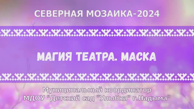 Магия театра: Маска