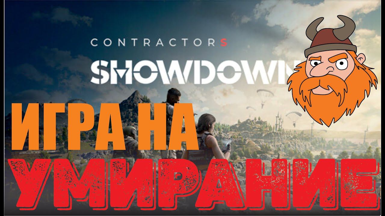 Contraсtors Showdown | VR Аналог PUBG Mobile