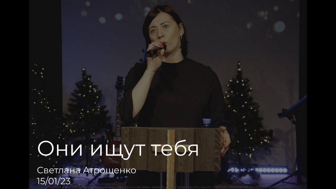 15/01/23 | Они ищут тебя | Светлана Атрощенко