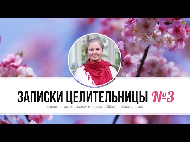 Записки Целительницы №3