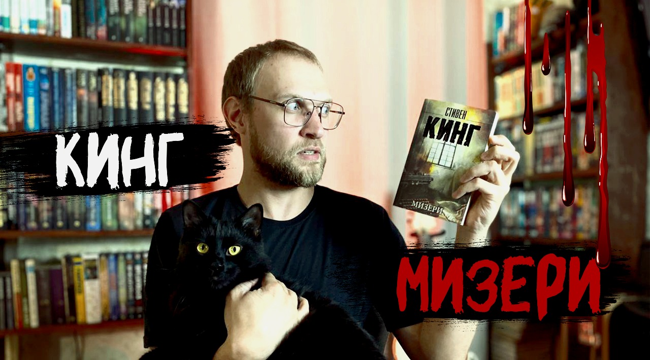 Стивен Кинг - Мизери