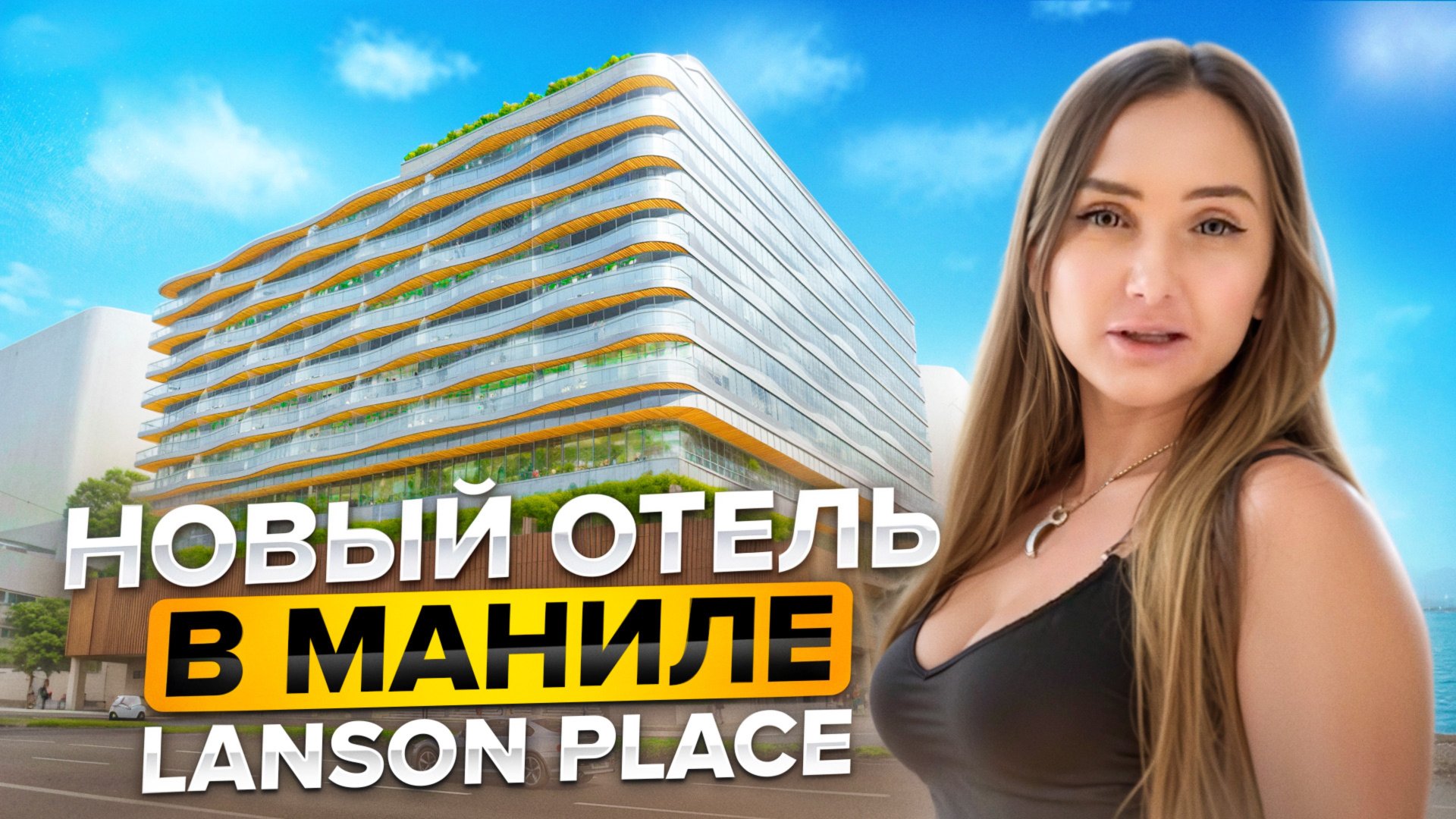 Lanson Place Mall of Asia