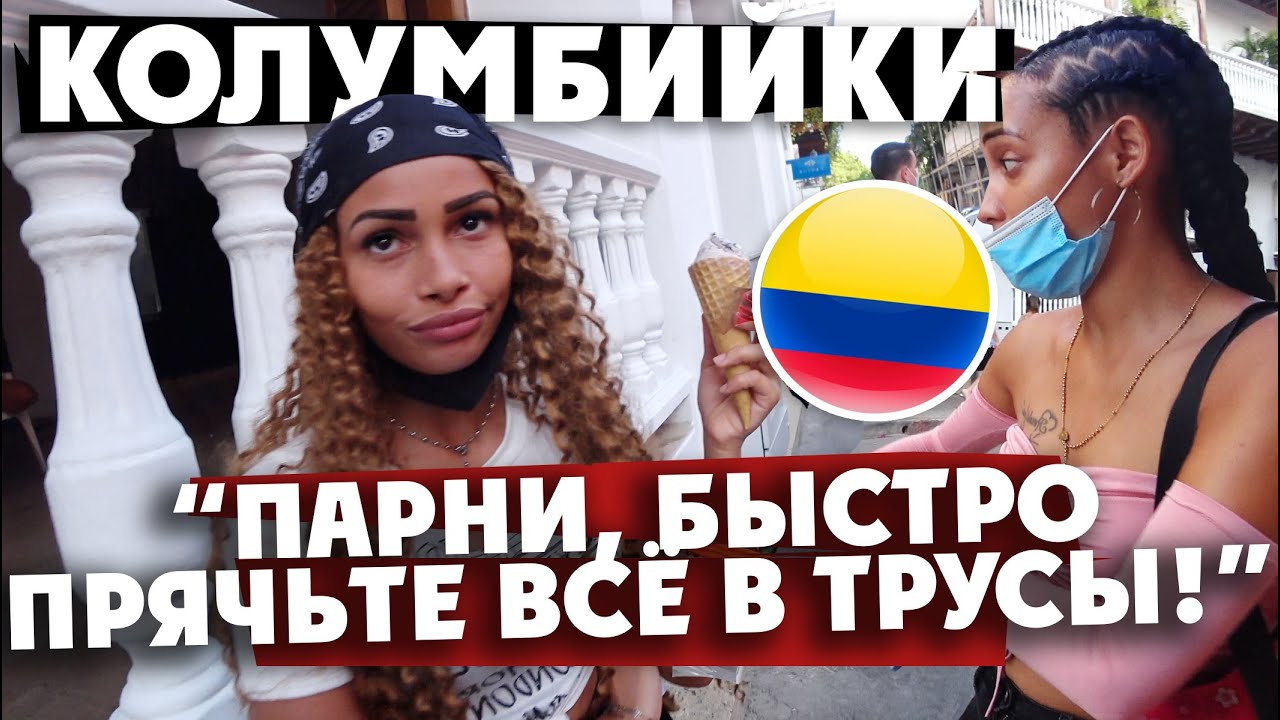 КОЛУМБИЙКИ, ГОРЯЧИЕ И ЖАДНЫЕ : "Парни, быстро прячьте всё в трусы!" / Cartagena Colombia