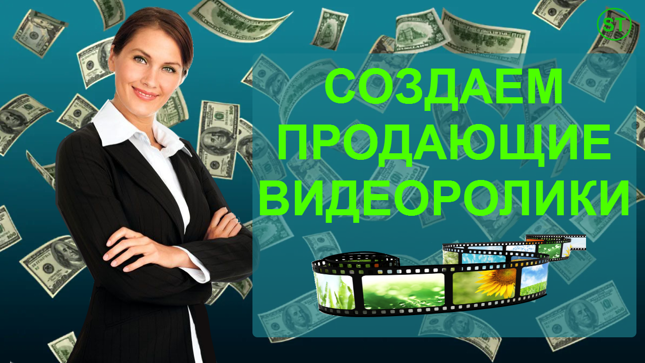 Создание продающих видеороликов под ключ. Заказать рекламный видеоролик