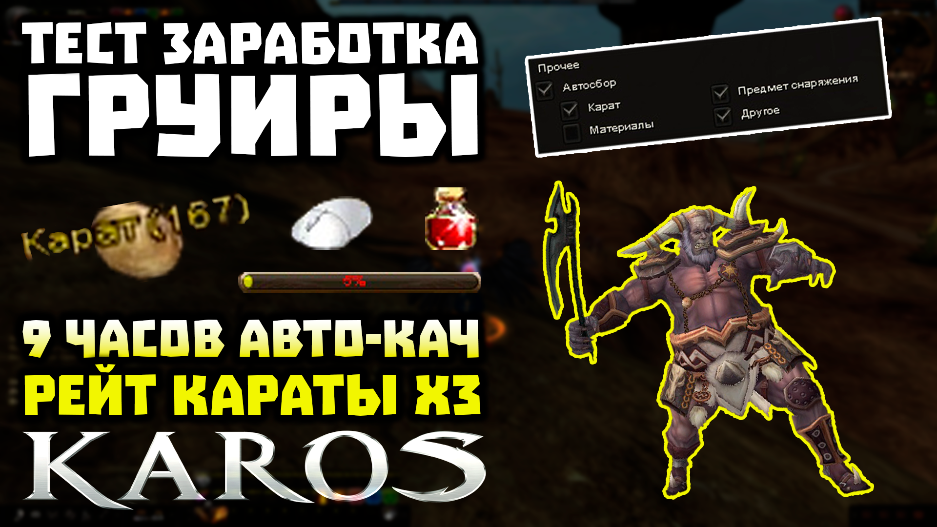 Тест заработка 9 часов авто-кач + Рейт Караты х3 на Груйрах! | С кайфом или такое? | Karos