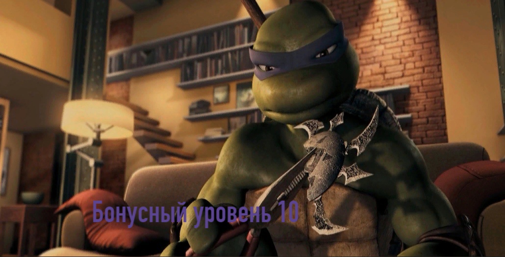 Черепашки ниндзя 2007 Бонусный уровень 10