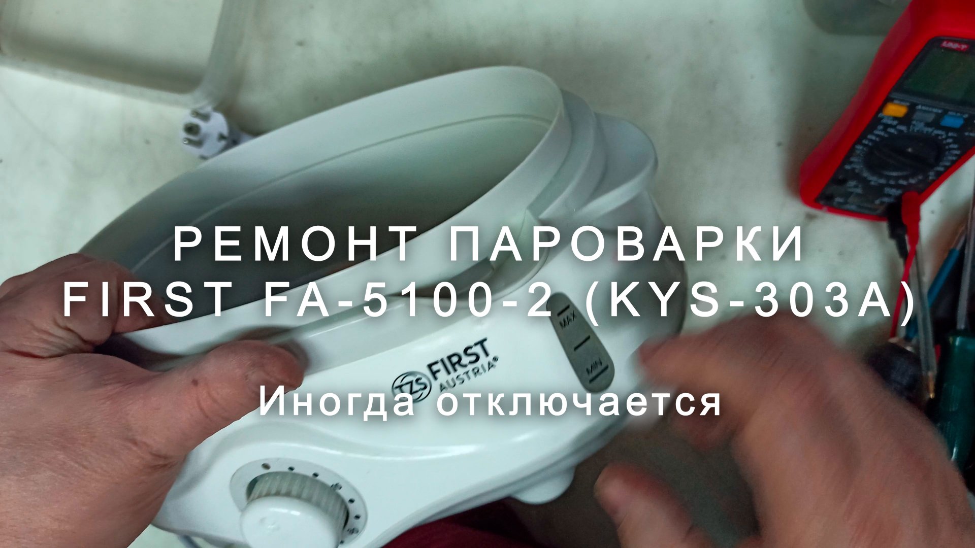 Ремонт пароварки First FA-5100-2 (KYS-303A), иногда отключается
