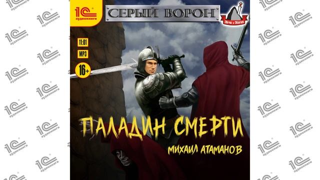 Серый ворон.  Паладин смерти (Михаил Атаманов). Читает  Максим Суслов_demo
