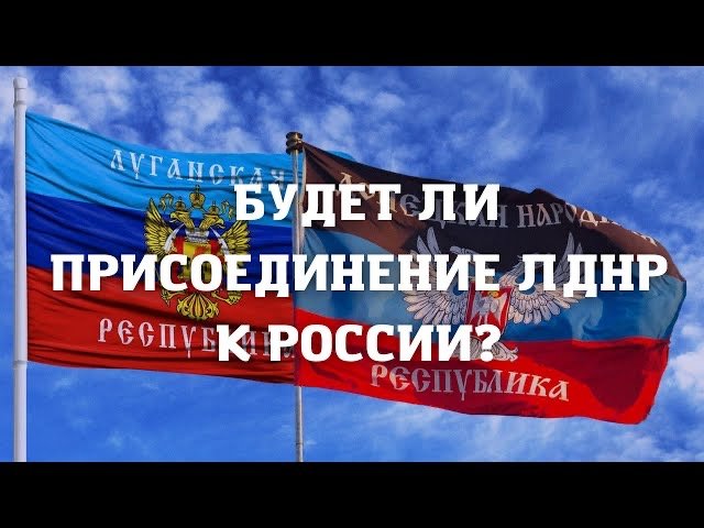 Станут ли ДНР и ЛНР частью Российской Федерации К чему это приведёт
