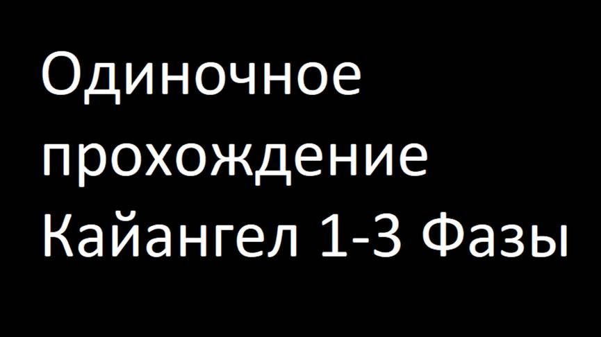 Одиночное Прохождение Кайангел 1-3 Фазы