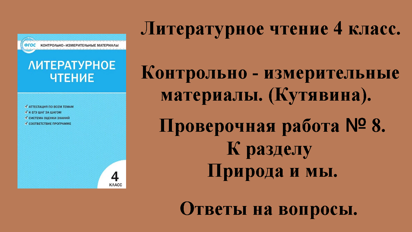 ГДЗ контрольно-измерительные материалы литературное чтение 4 класс Проверочная работа № 8 Стр 45-47