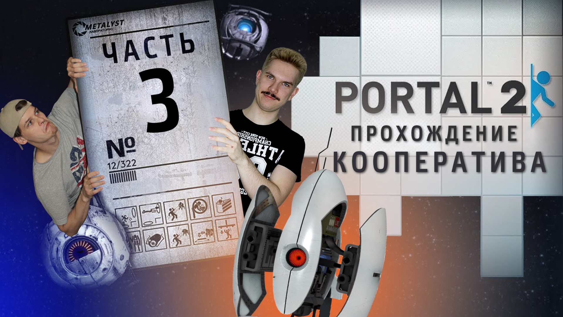 Прохождение Portal 2 co-op (Серия 3) Угроза жизни-наука