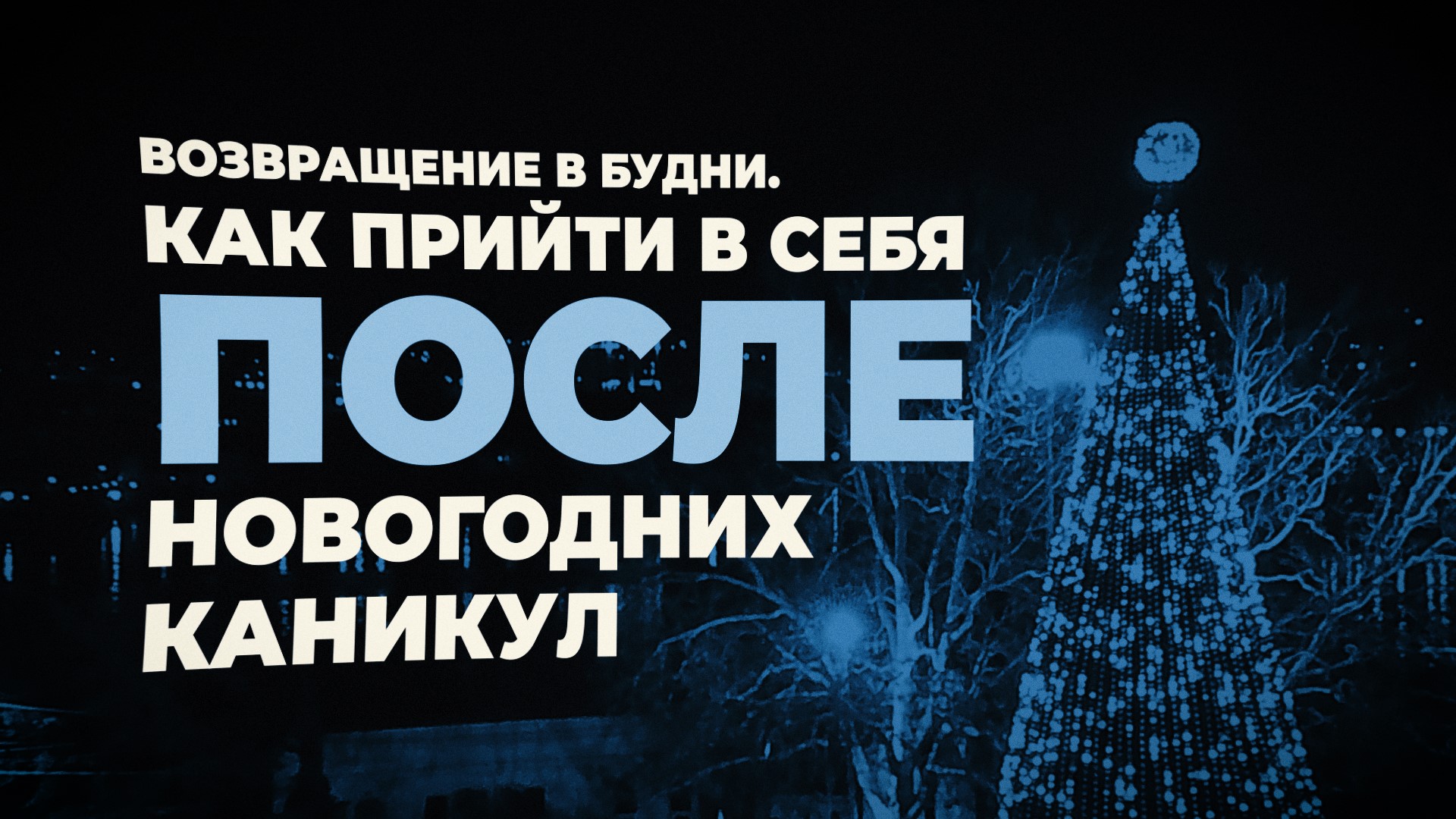 Возвращение в будни. Как прийти в себя после новогодних каникул