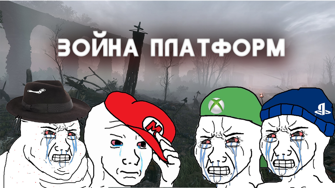 Война игровых платформ икс бокс, пс, пк или нинтендо