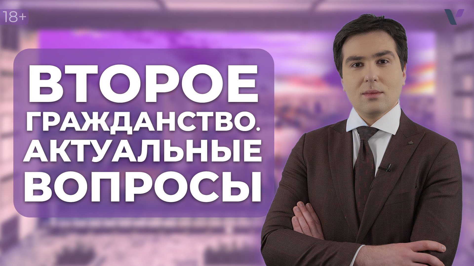 ВТОРОЕ ГРАЖДАНСТВО. АКТУАЛЬНЫЕ ВОПРОСЫ