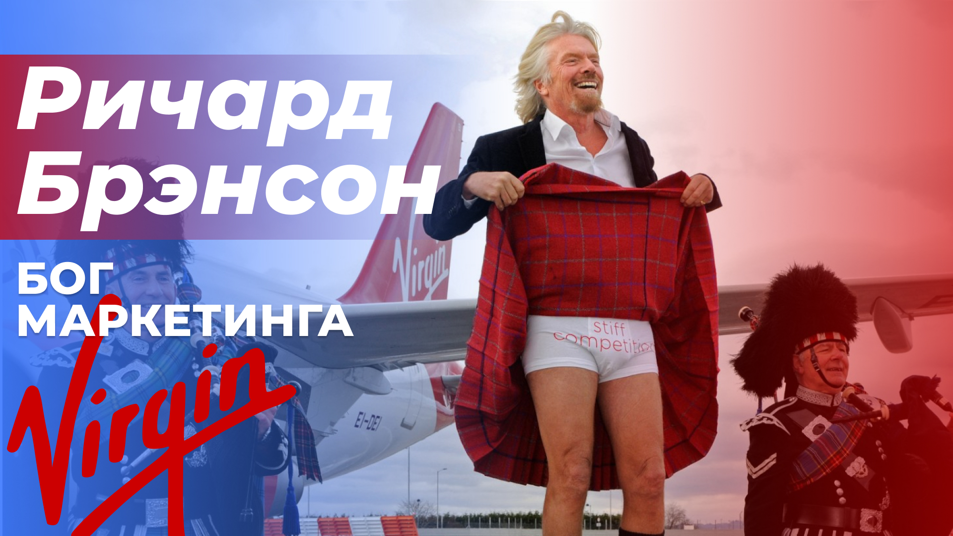 Первый бизнес Ричарда Брэнсона, создание бренда Virgin | Взрывной пиар | Интересные факты из жизни