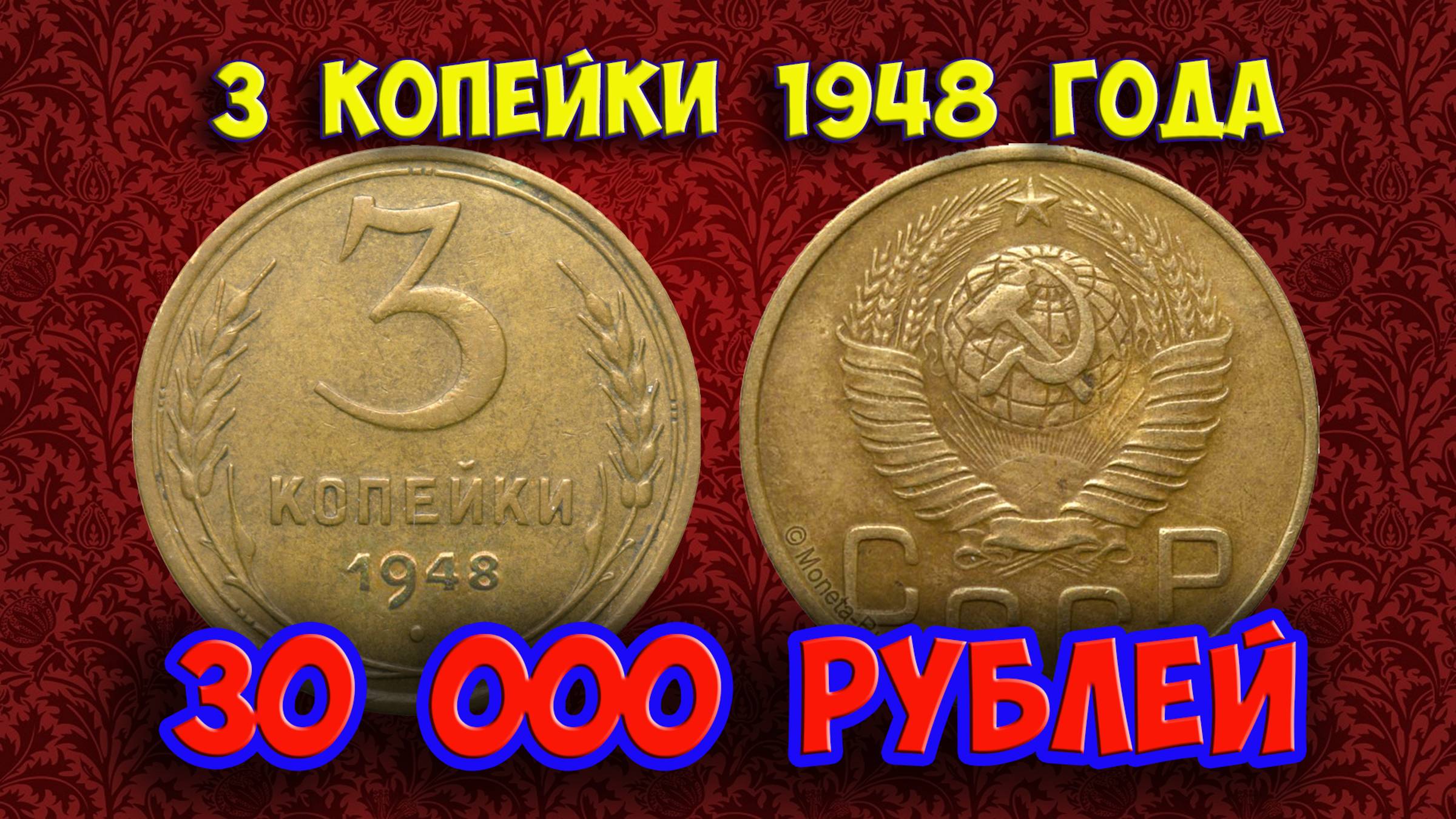 Стоимость редких монет. Как распознать дорогие монеты СССР достоинством 3 копейки 1948 года.