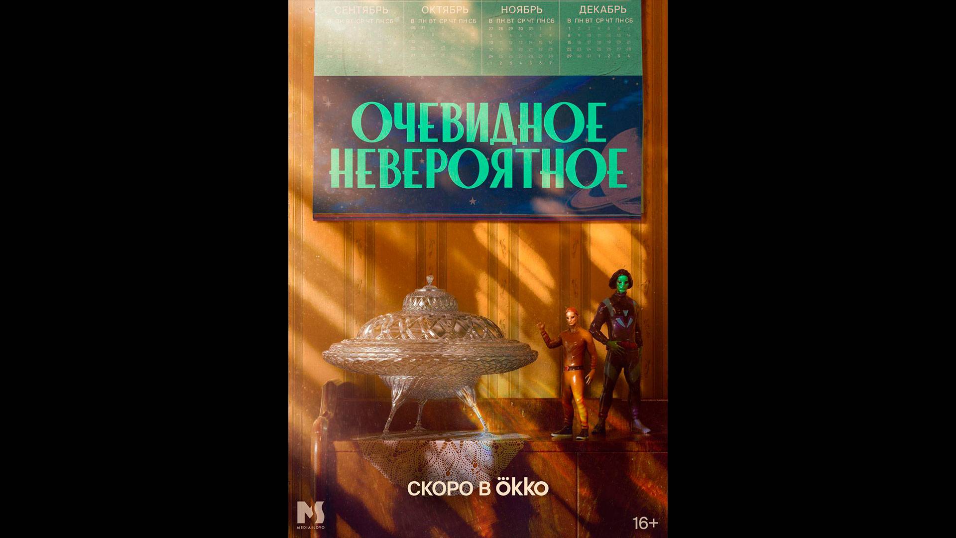 Очевидное невероятное Русский трейлер сериала