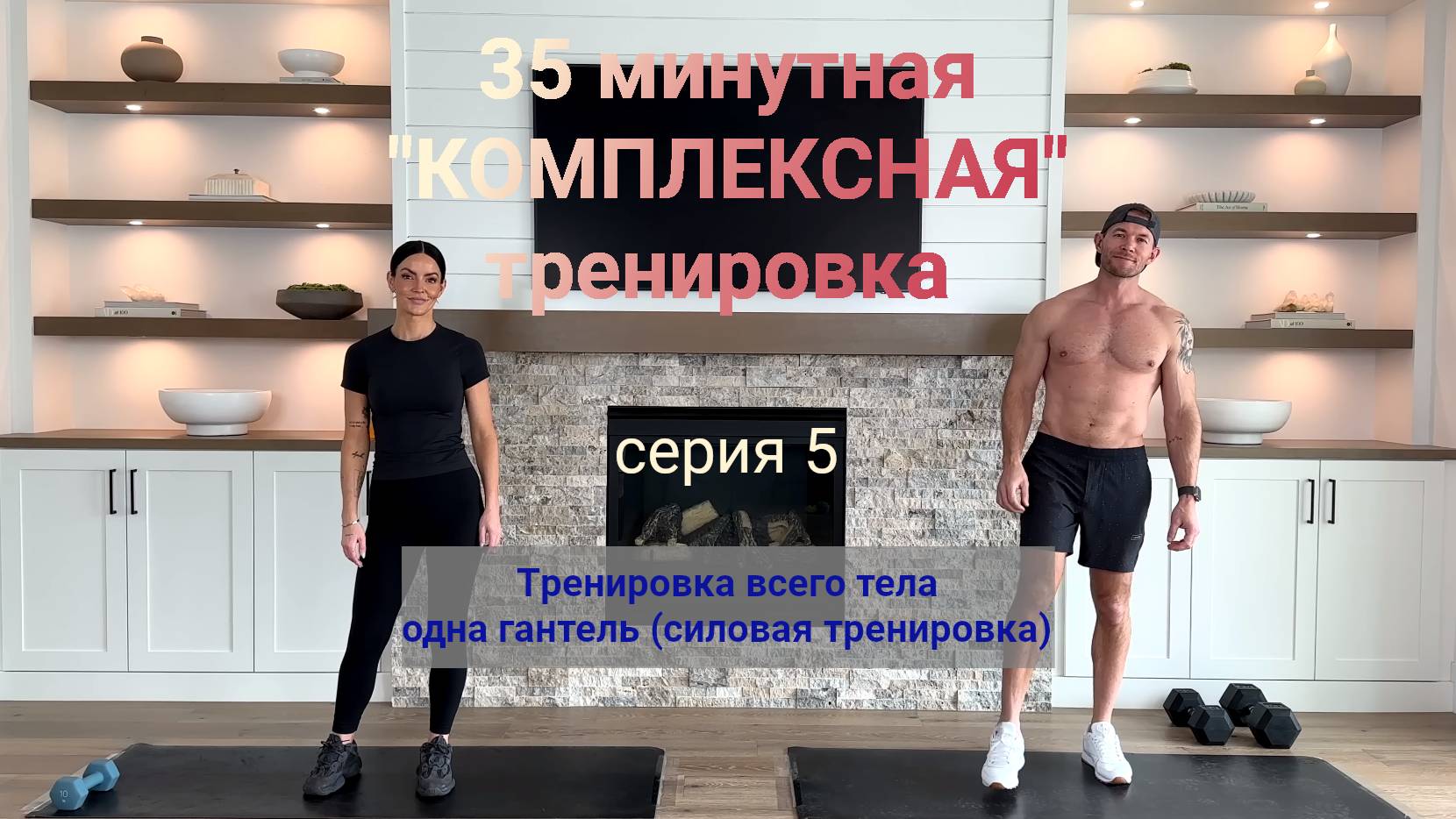 35 минутная "КОМПЛЕКСНАЯ" тренировка . Силовая тренировка всего тела | Серия 05