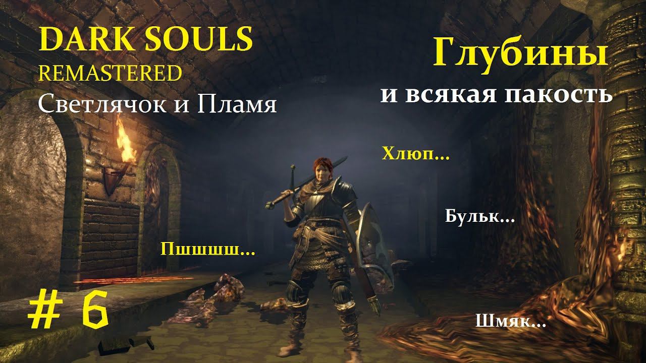6. DARK SOULS REMASTERED. Светлячок и Пламя. Глубины. Всякая пакость. Кирк