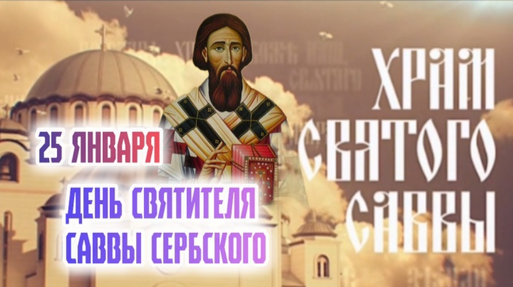 День Святителя Саввы Сербского