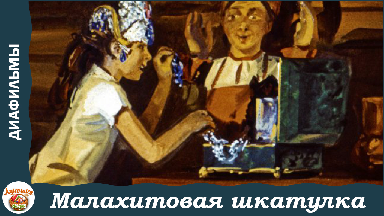 Малахитовая шкатулка. Сказ П. Бажова, сокращенная версия. Озвученный диафильм