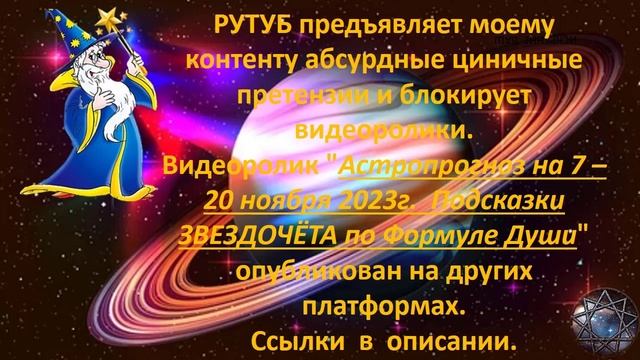 Астропрогноз на   7 - 20 ноября  2023г. Версия  для  РУТУБа.