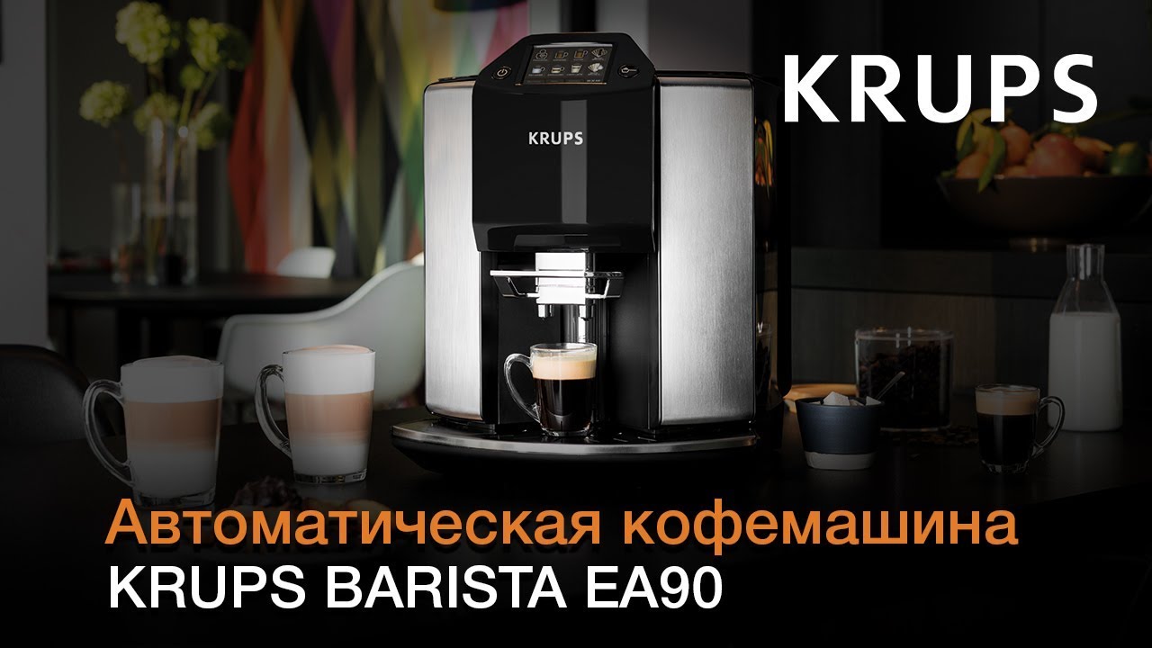 Кофемашина Krups BARISTA серии EA90 с инновационной технологией приготовления капучино