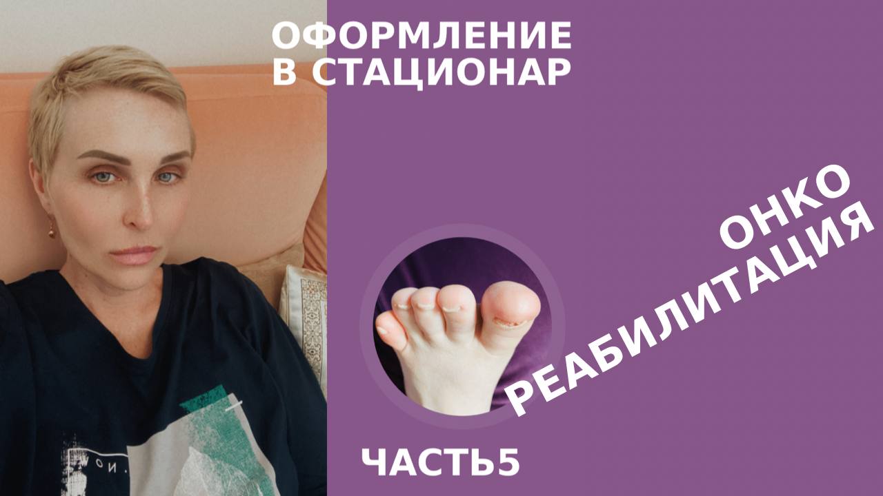 РЕАБИЛИТАЦИЯ ПРИ ОНКОЛОГИИ. часть 5 КОНСУЛЬТАЦИИ ВРАЧЕЙ ПРИ ОФОРМЛЕНИИ НА РЕАБИЛИТАЦИЮ В ЦЕНТРЕ