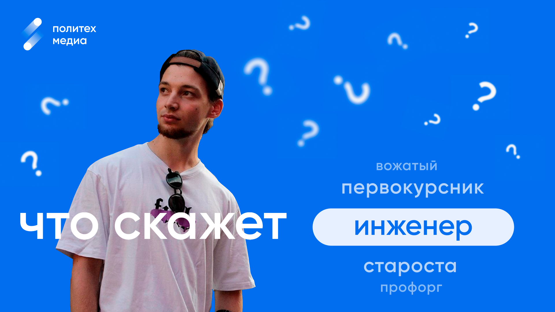 Что скажет инженер Московского Политеха