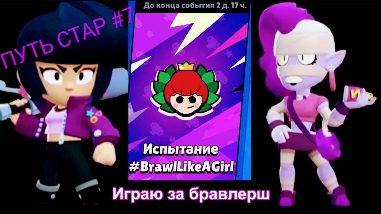 ПРОХОЖУ ИСПЫТАНИЕ, НО МОГУ ИСПОЛЬЗОВАТЬ ТОЛЬКО БРАВЛЕРШ! | ПУТЬ СТАРР №7