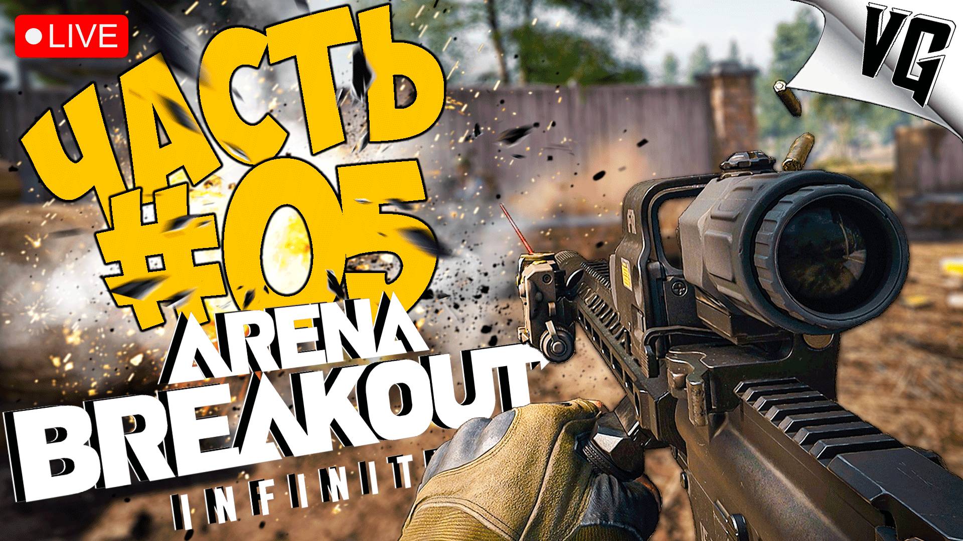 ARENA BREAKOUT INFINITE ➤ НЕМНОГО ВЫЛАЗКИ ➤ ЗБТ ЧАСТЬ 05 🔴 #arenabreakoutinfinite