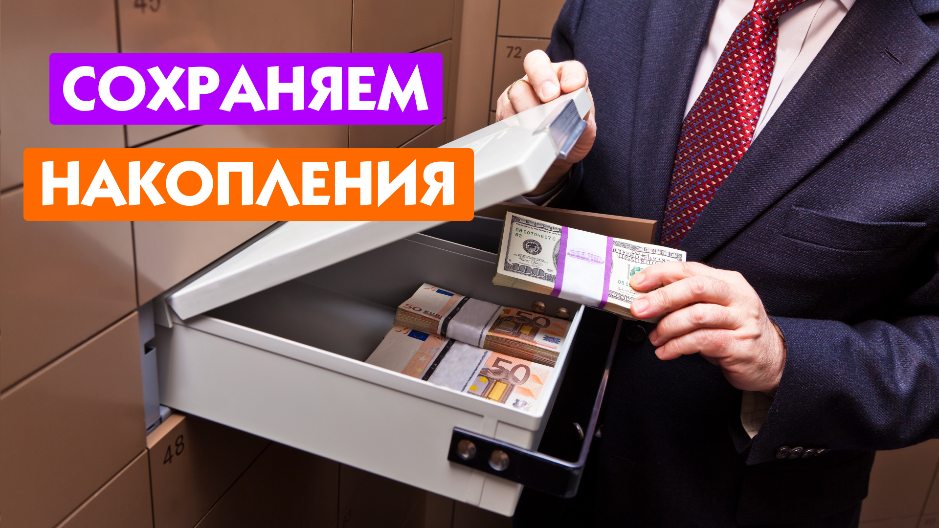 Как сохранить и приумножить накопления