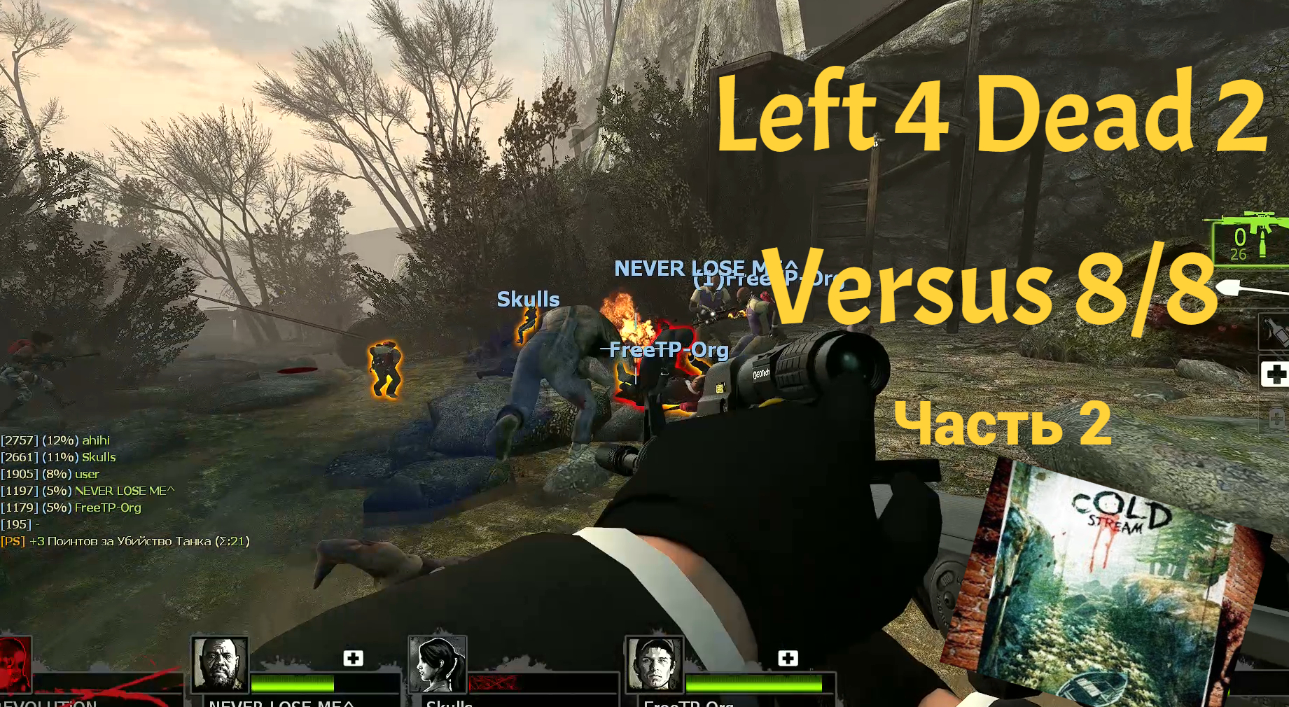Left 4 Dead 2 Сражение 8/8 Холодный ручей #2