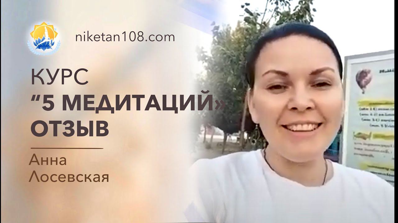 Отзыв о курсе «Пять балансирующих медитаций». Анна Лосевская