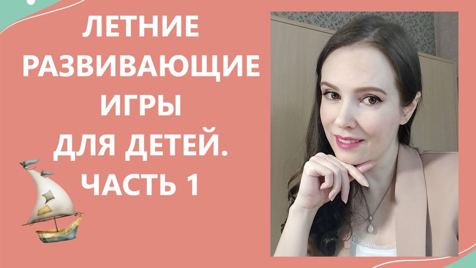 Летние развивающие игры для детей. Часть 1