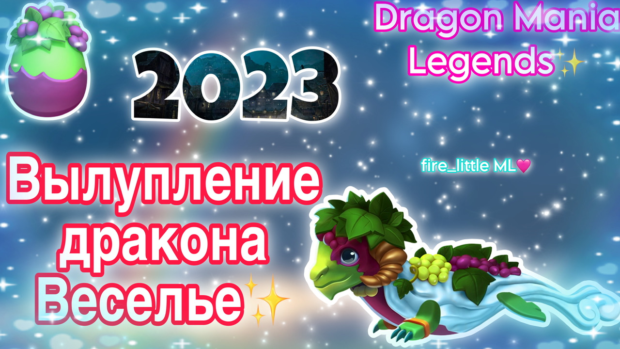 ✨Вылупление дракона Веселье в дракономании | Открытие древних сундуков | Dragon Mania Legends✨
