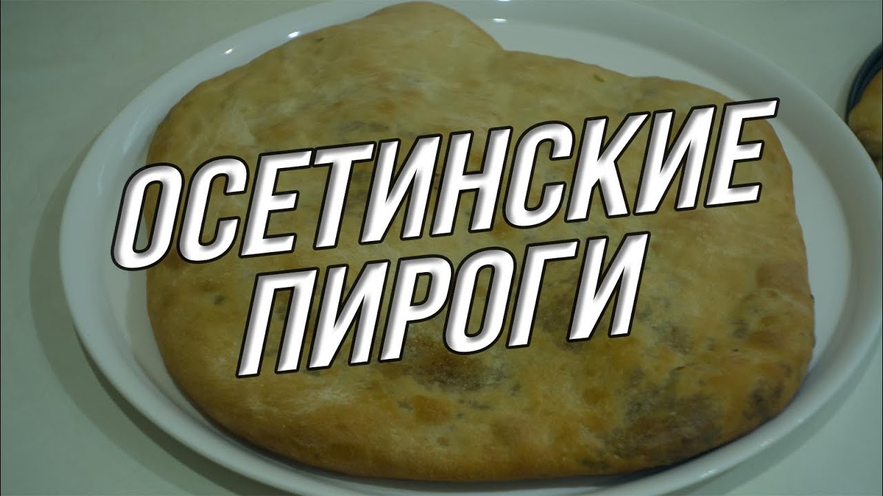 Осетинские пироги.