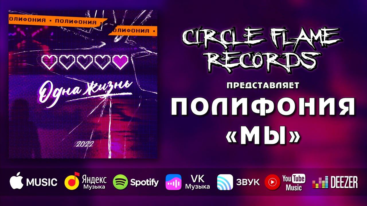 Полифония – Мы