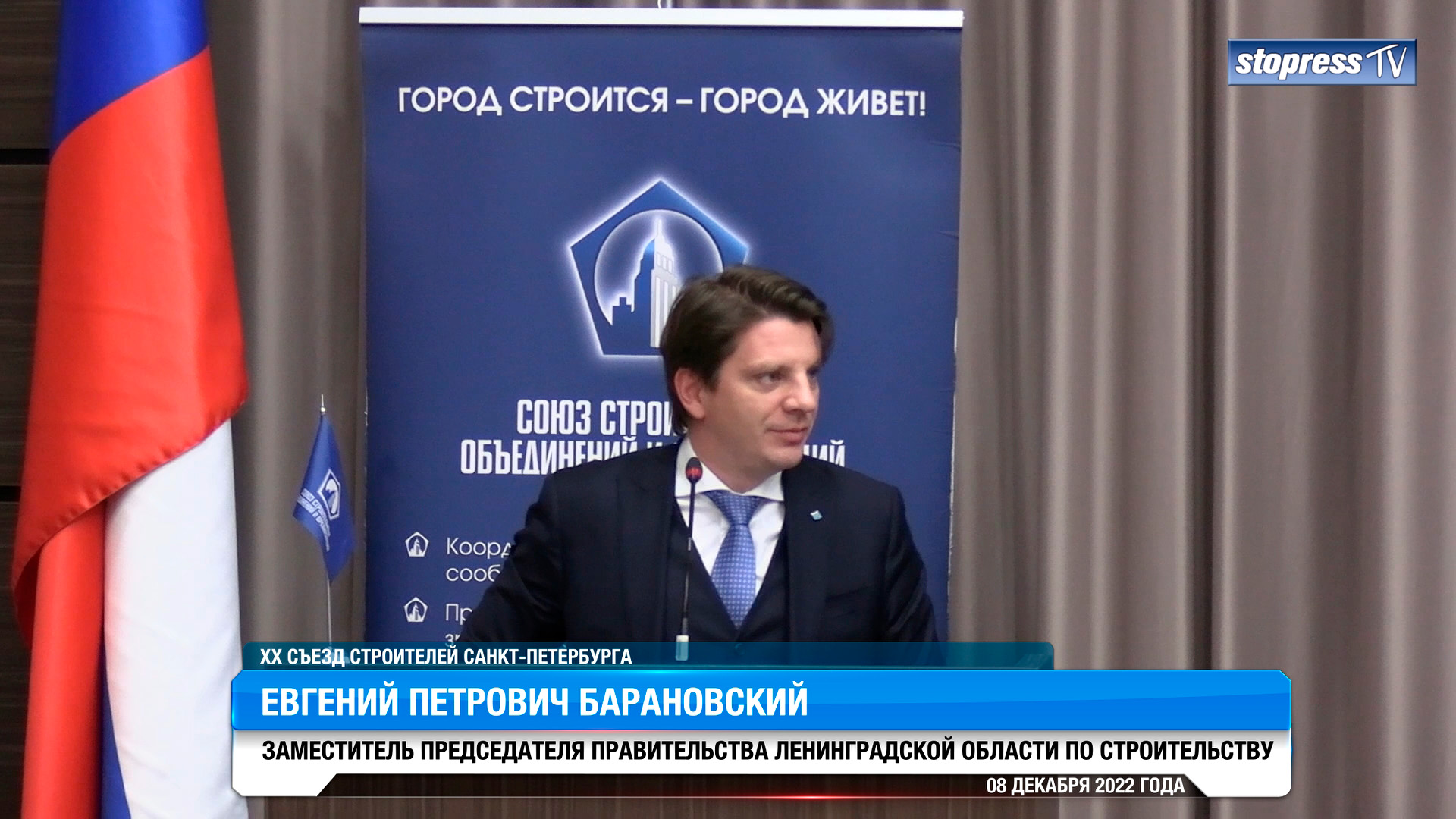 20 съезд строителей Санкт-Петербурга. Евгений Петрович Барановский