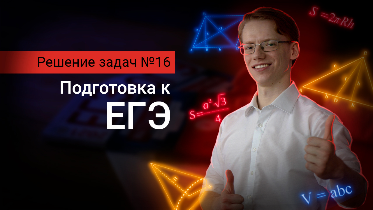 Решение задачи №16 ЕГЭ