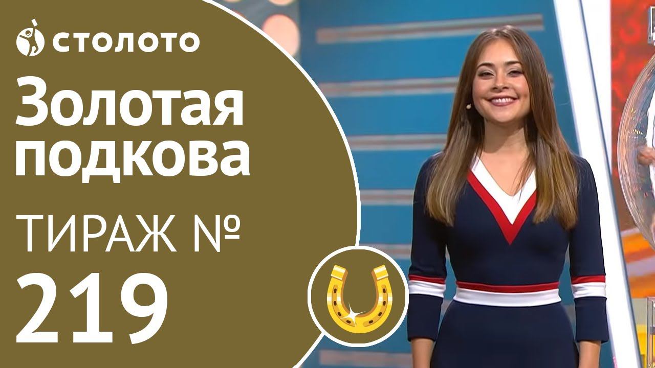 Золотая подкова 10.11.19 тираж №219 от Столото