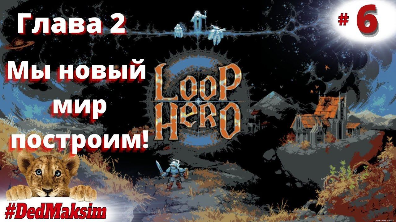# 655. Loop Hero (Герой Цикла) ► Прохождение ►Стрим ► Вторая Глава [Серия № 6]