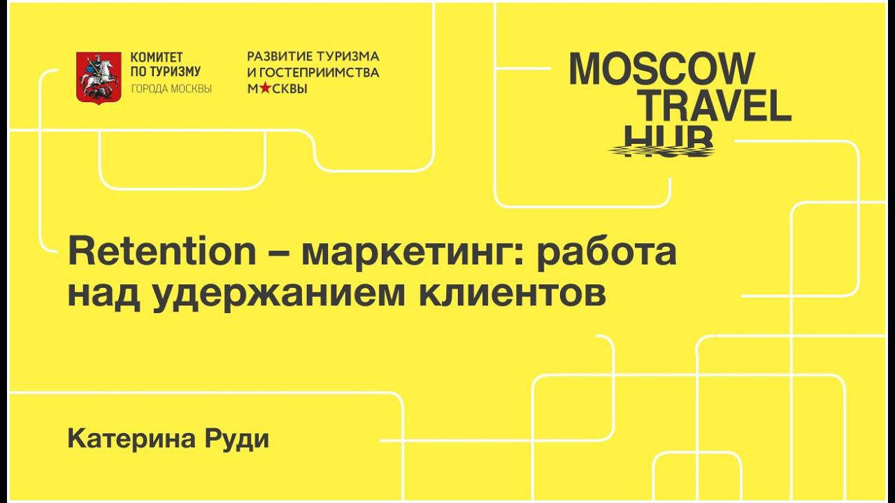 Катерина Руди: Retention – маркетинг: работа над удержанием клиентов