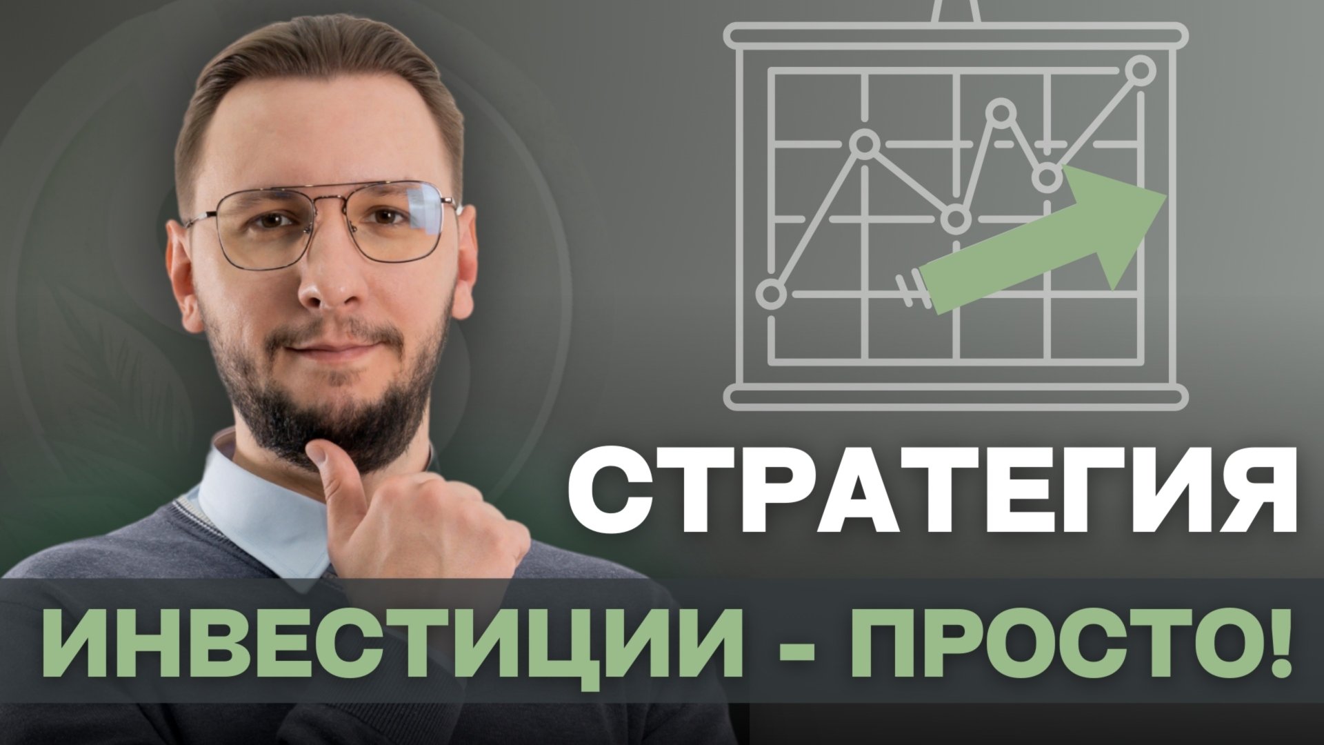 КАК и ЗАЧЕМ я создал свою стратегию в Т-инвестициях?