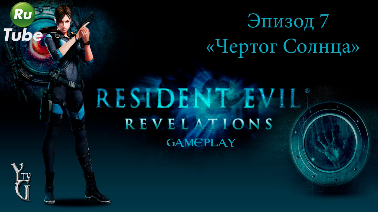 Resident Evil: Revelations — Эпизод 7 =Чертог Солнца=